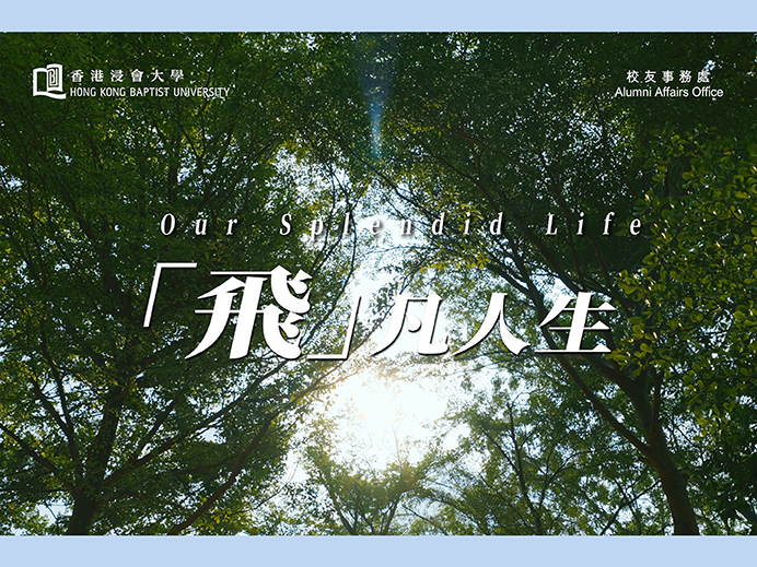 請觀賞「Our Splendid Life 『飛』凡人生」校友分享短片系列最新內容 | 《浸大訊》- 香港浸會大學校友事務處